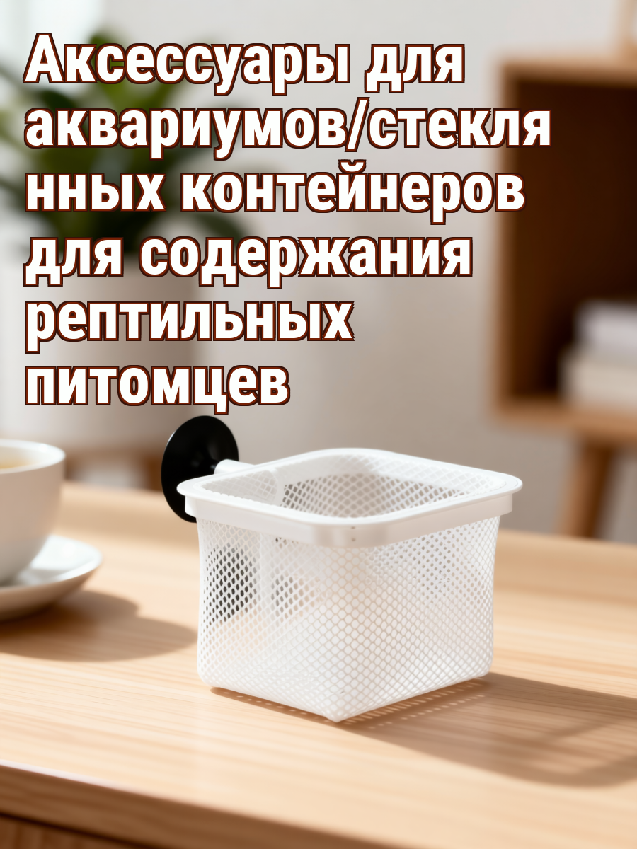 Сетка Для Разделения Рыб В Аквариуме Белая Размер 11.00X8.00X6.00Cm