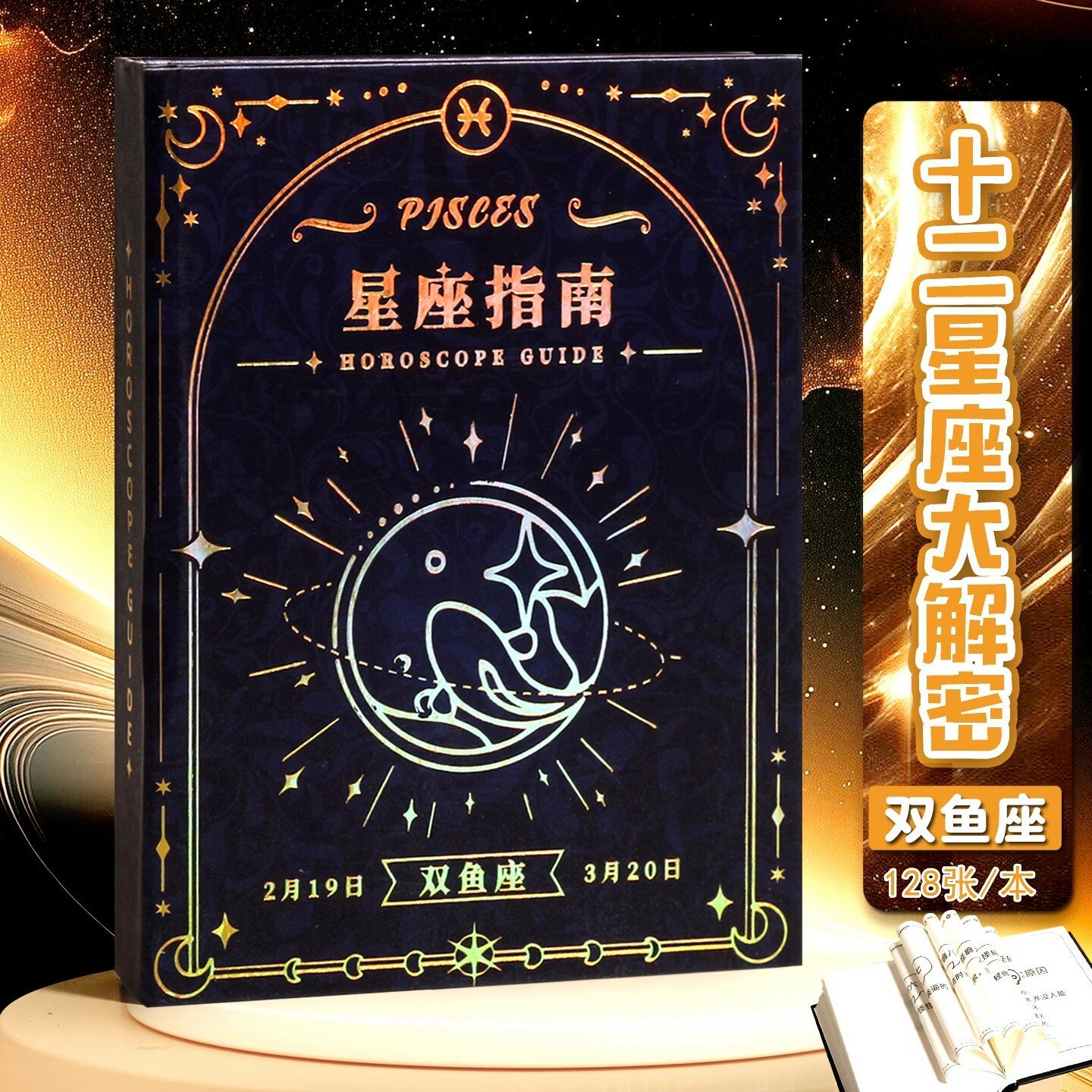 Книга зодиака Рыбы: 19 февраля - 20 марта, твердый переплет с золотым тиснением для подростков, 12 зодиакальных тем