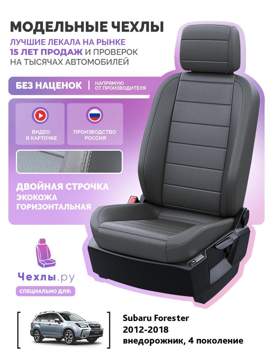 Чехлы Субару Форестер (Subaru Forester) 2012-2018 4 внедорожник Экокожа Темно-Серый 5729AV134FT2 Чехлы. ру