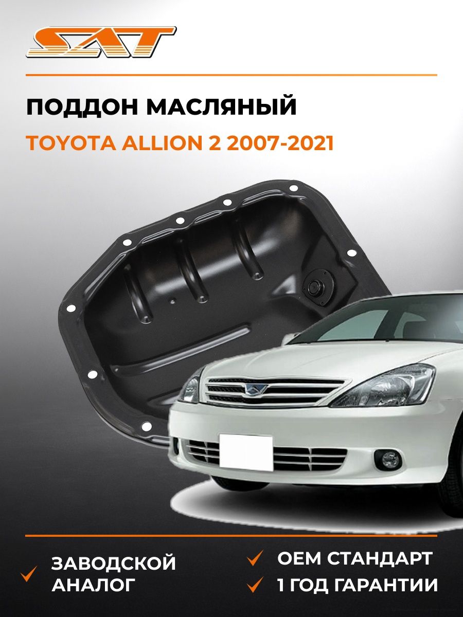 Поддон масляный SAT ST5280036 Тойота Аллион 2 Toyota Allion 2 2007-2021