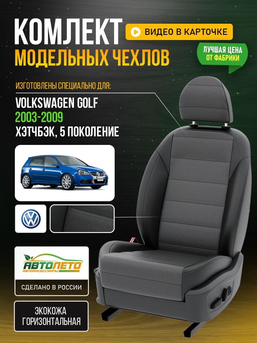 Чехлы Фольксваген Гольф (Volkswagen Golf) 2008-2012 6 хэтчбэк Экокожа Серый LA2C145 АвтоЛето