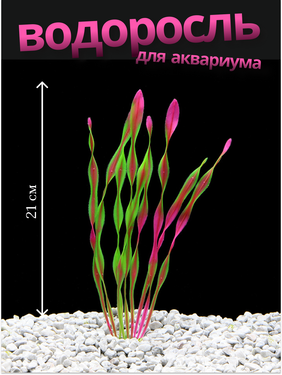 Растение в аквариум искусственное 21см