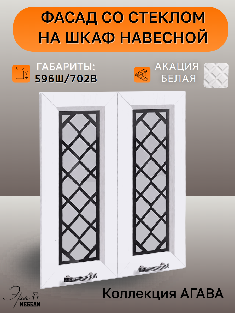 Фасад со стеклом для кухонного модуля 60 см, Акация белая ВС600