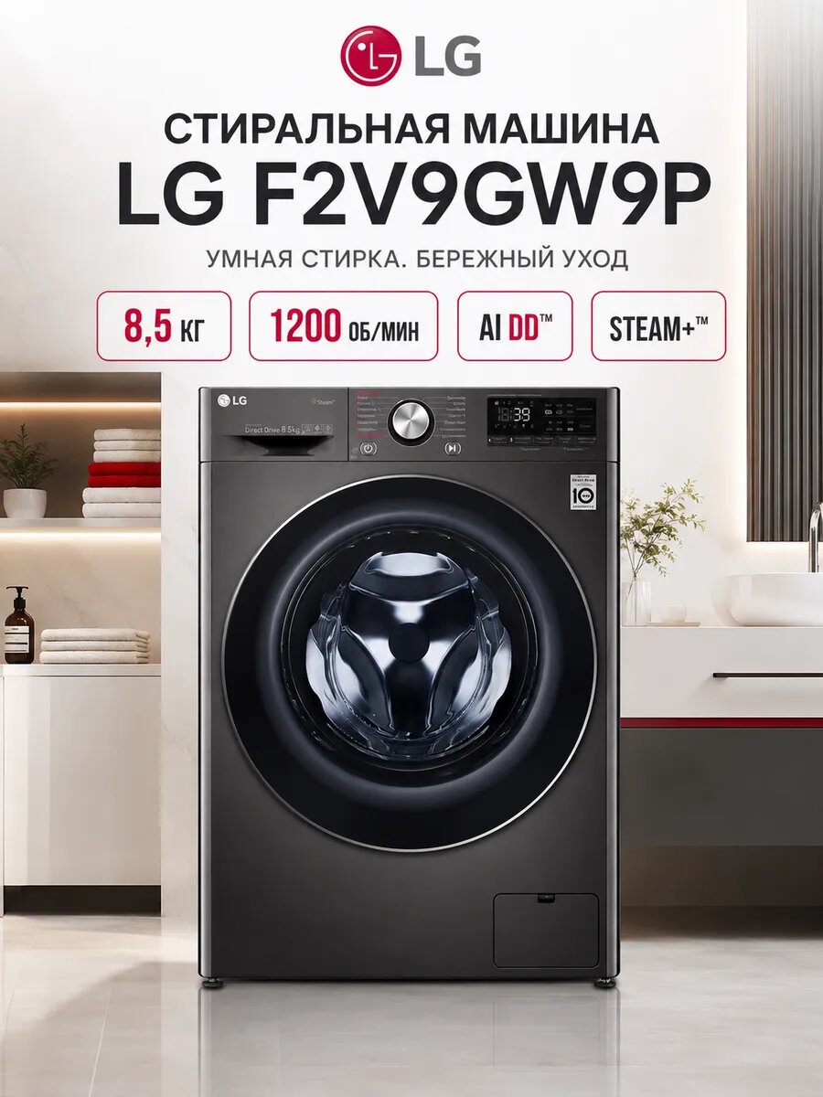 Стиральная машина LG F2V9GW9P, загрузка 8.5 кг, 13 программ стирки, прямой привод
