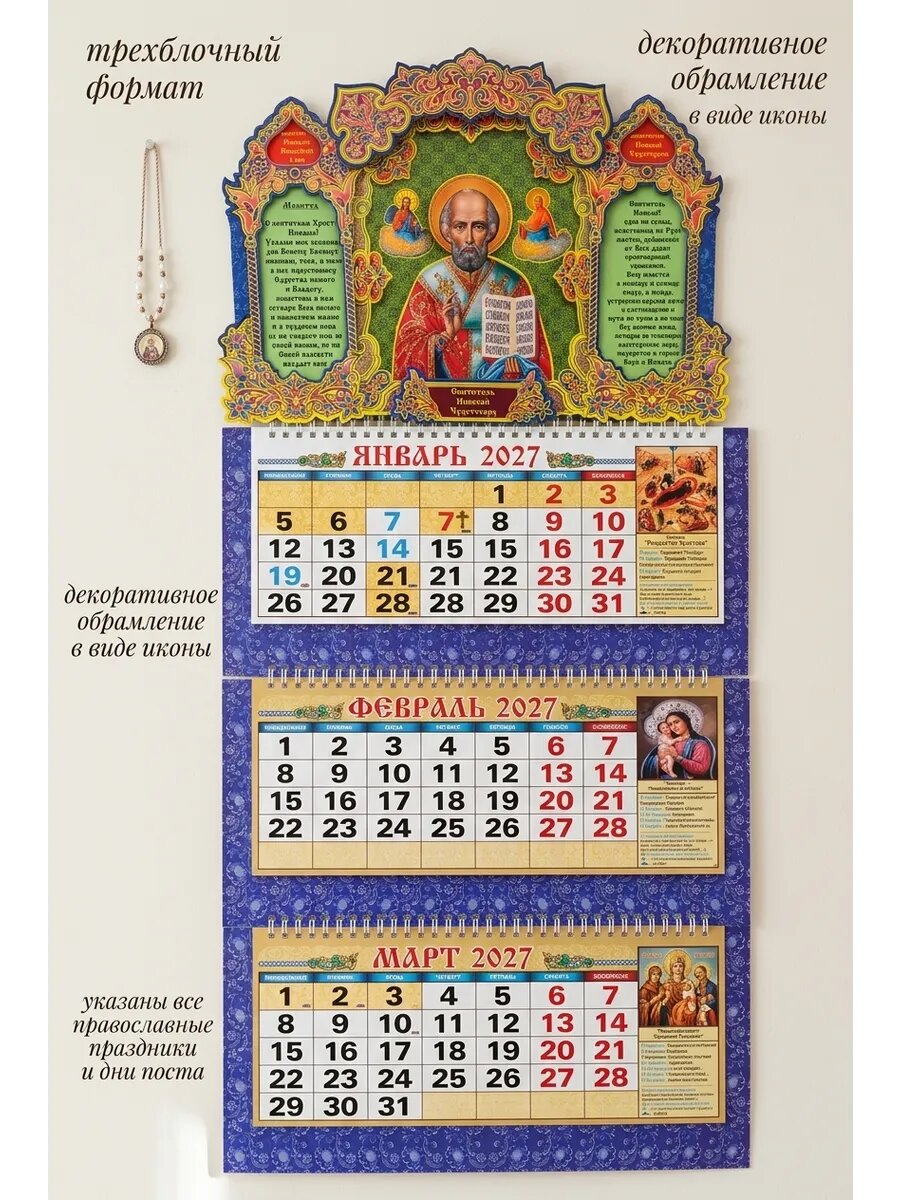 Календарь православный трехблочный 2027