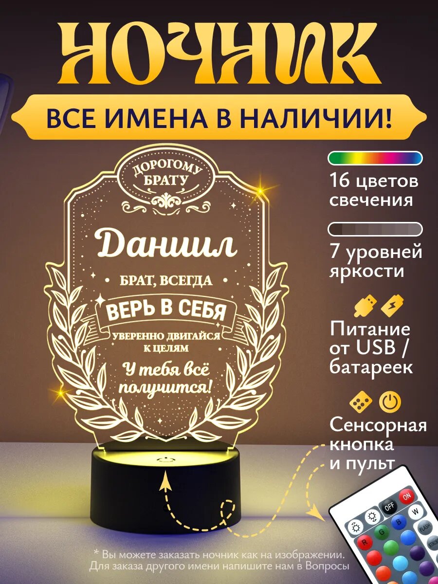 Ночник «Даниил - брат, всегда верь в себя»
