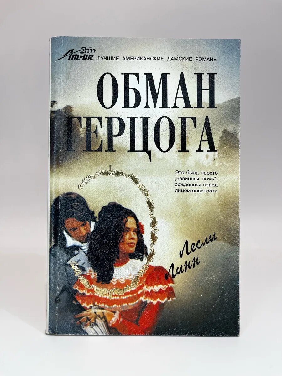 Лесли Линн. Обман Герцога