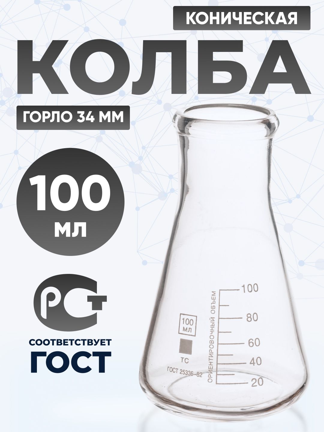 Колба коническая 100 мл (12 шт) (горло 34 мм, термостойкое боросиликатное стекло Boro 3.3), Лаборио, КН-2-100-34