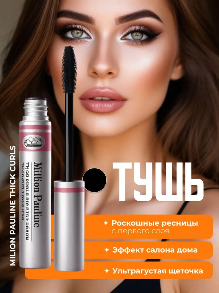 Тушь для ресниц чёрная, удлиняющая с эффектом объёма