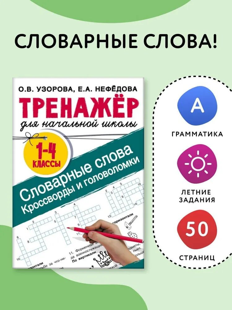 Словарные слова. Кроссворды и головоломки для начальной школы | Нефедова Елена Алексеевна, Узорова Ольга Васильевна