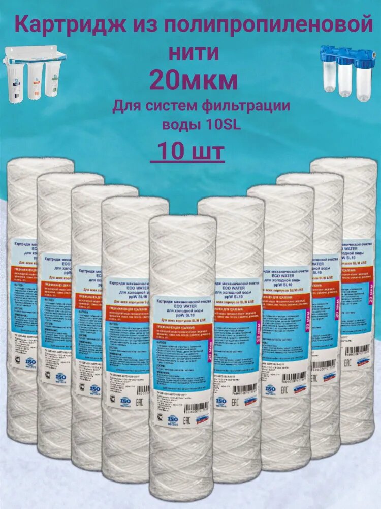 Картридж из полипропиленовой нити 20 мкм (10шт) Eco Water