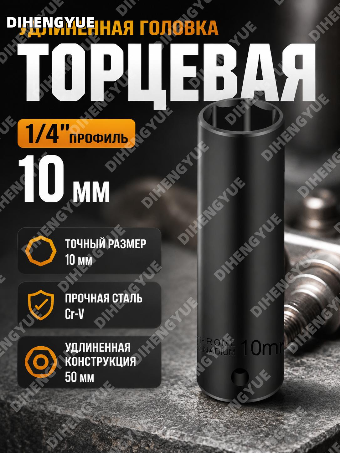 Длинная торцевая головка 1/4 10 мм для пневмоинструмента Cr-V, удлиненная насадка для механических работ и ремонта