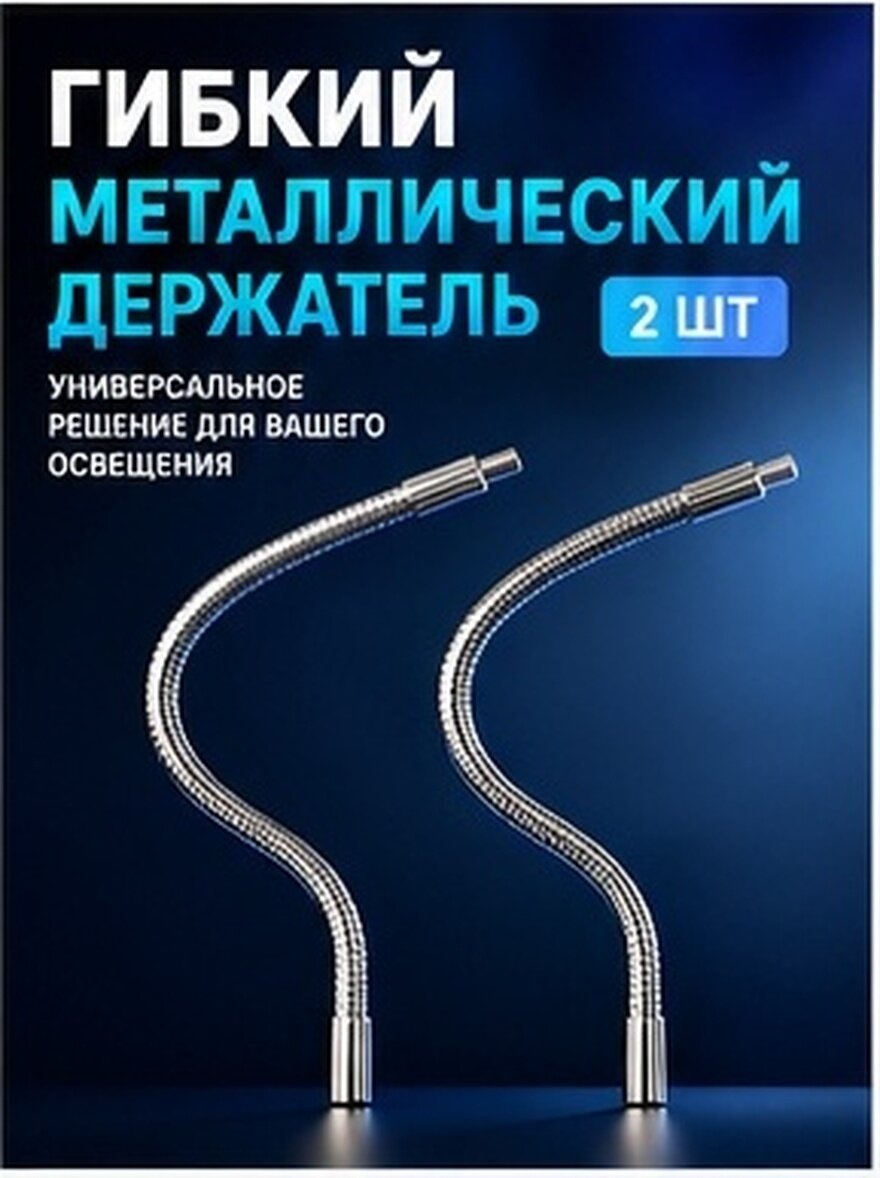 2 Штуки Гибкий Световой Шест Arm Spotlight Винтовой Дизайн 30X1.4Cm