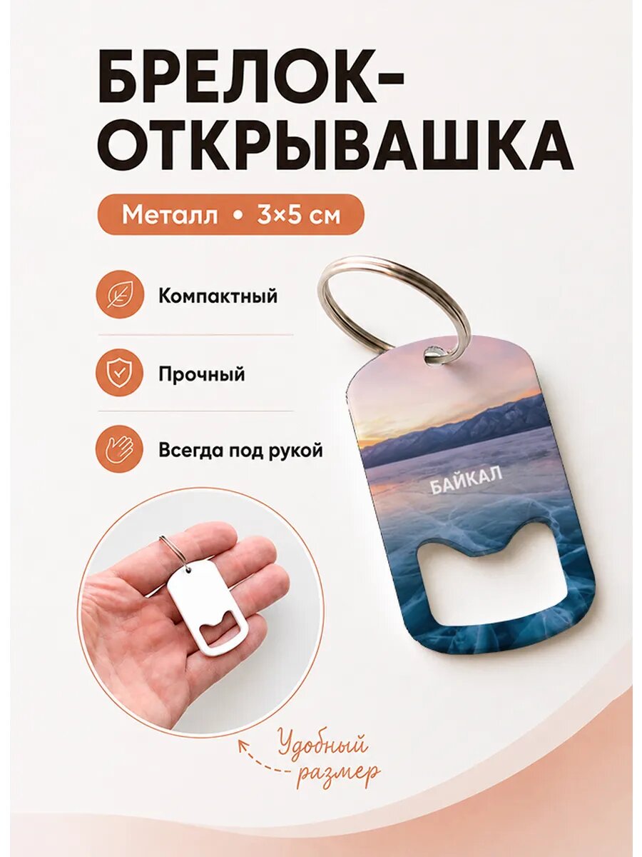 Брелок открывашка "Трещины Льда На Закате"