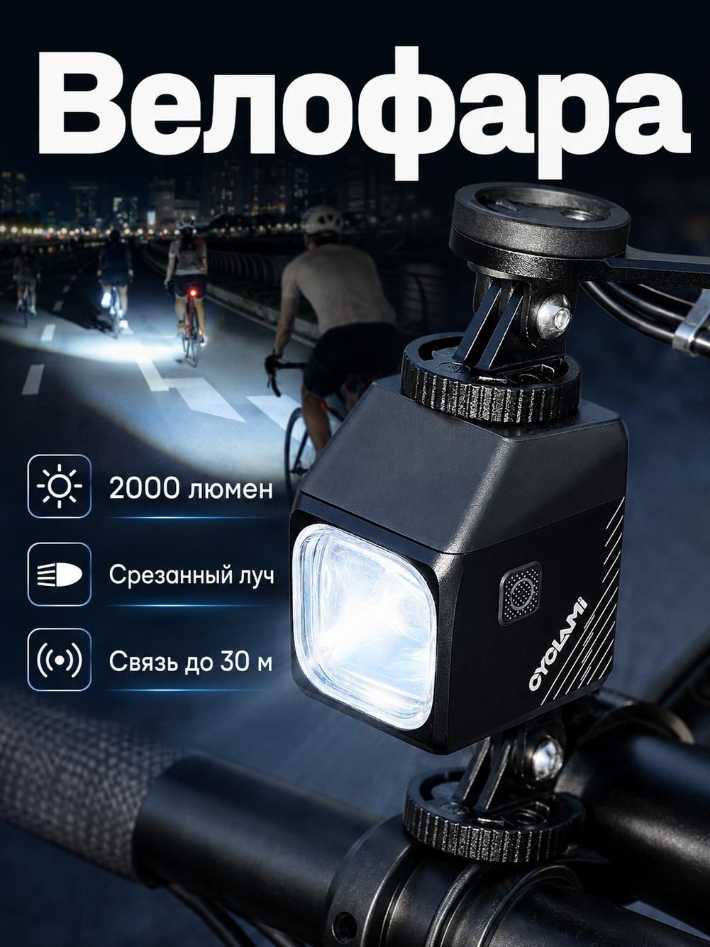 Cyclami Фонарь для велосипеда с аккумулятором 4000 мАч, со световым потоком 2000 люмен