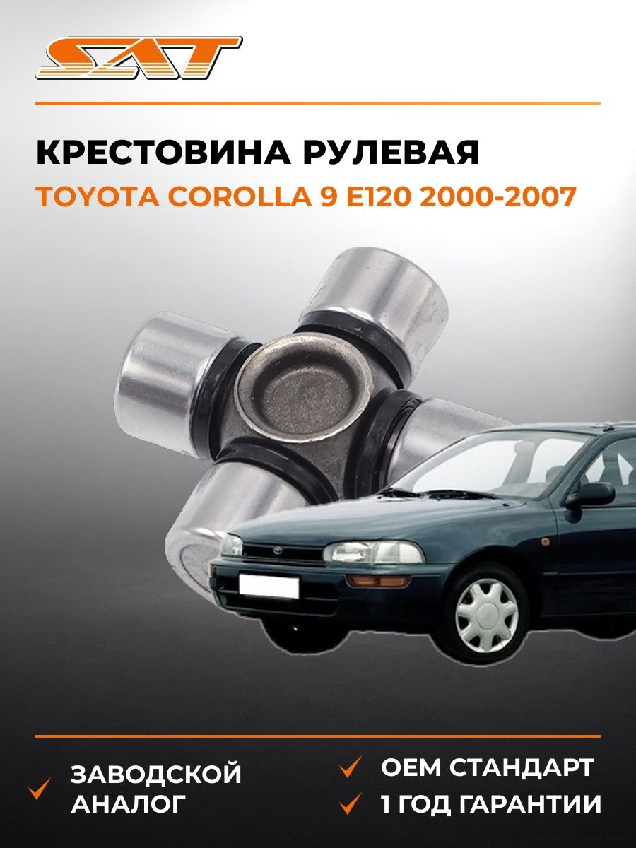 Крестовина рулевая SAT ST1539 Тойота Королла 9 E120 Toyota Corolla 9 E120 2000-2007
