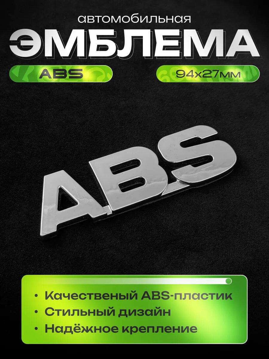Эмблема на авто ABS 94x27мм