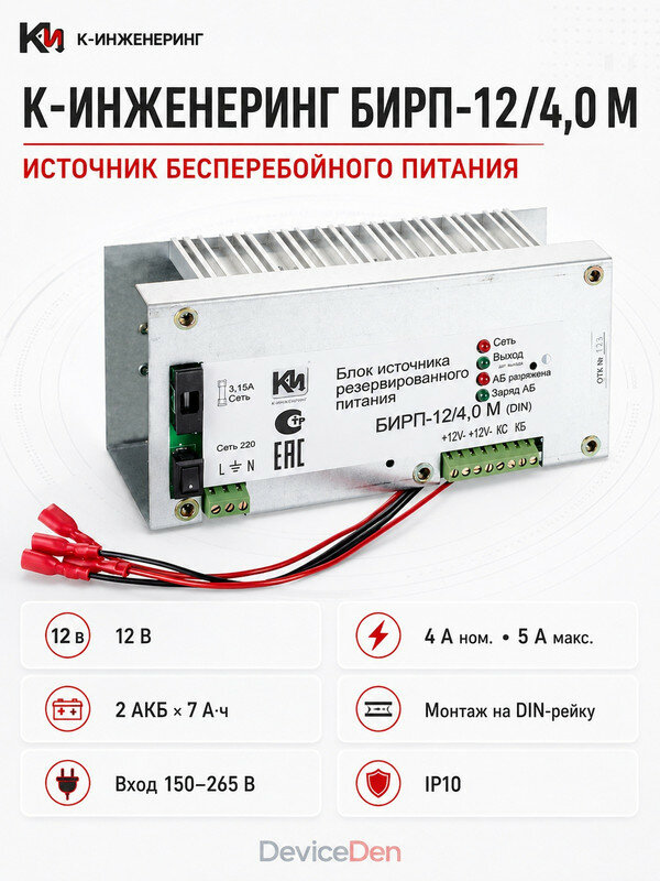 К-Инженеринг БИРП-12/4,0 М источник бесперебойного питания, 12 В, 5 А макс, АКБ 7 А ч, IP30