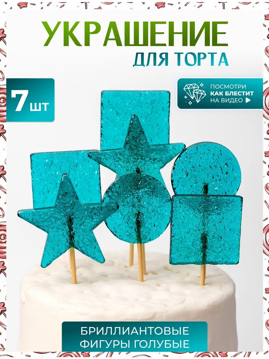Украшения для торта съедобные. Прозрачные