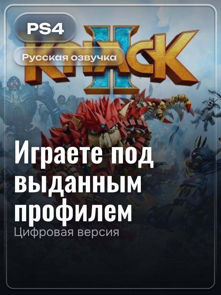 Knack 2 для PlayStation 4: цифровая версия PSN, игра с выданного профиля