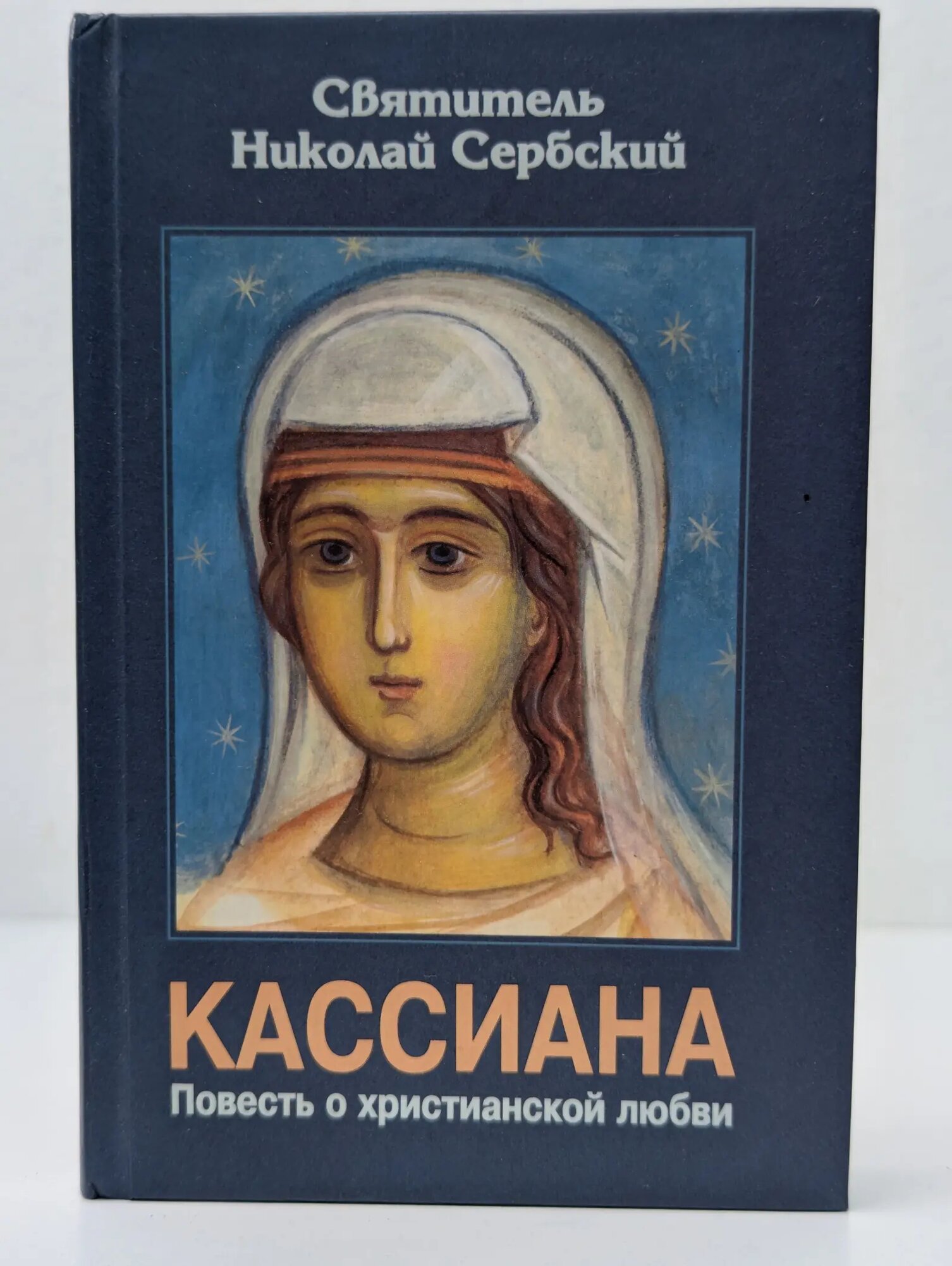 Кассиана. Повесть о христианской любви Святитель Николай Сербский 2004