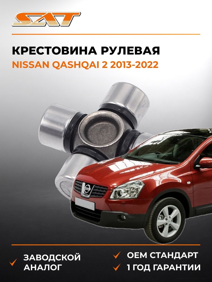 Крестовина рулевая SAT ST1539 Ниссан Кашкай 2 Nissan Qashqai 2 2013-2022