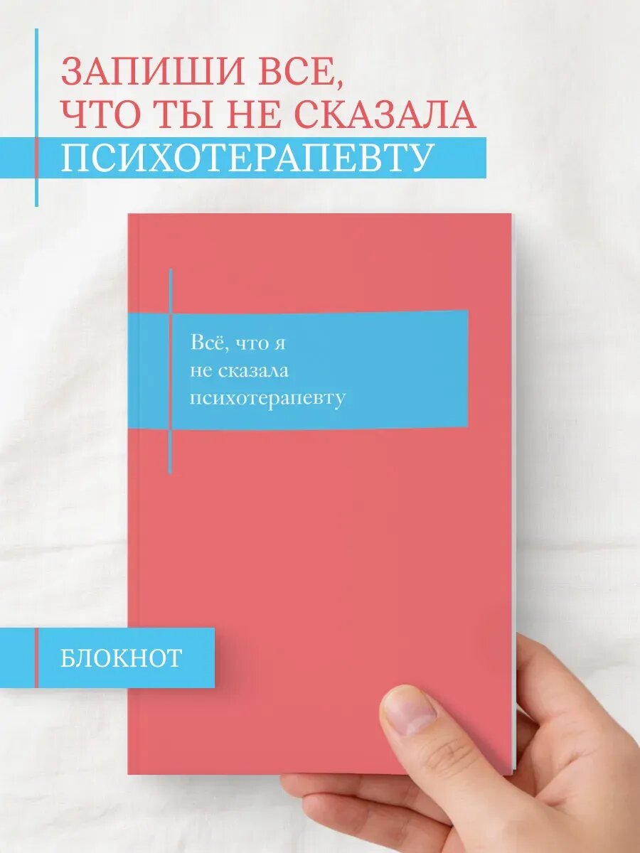 Книга Все, что я не сказала психотерапевту. Блокнот, который