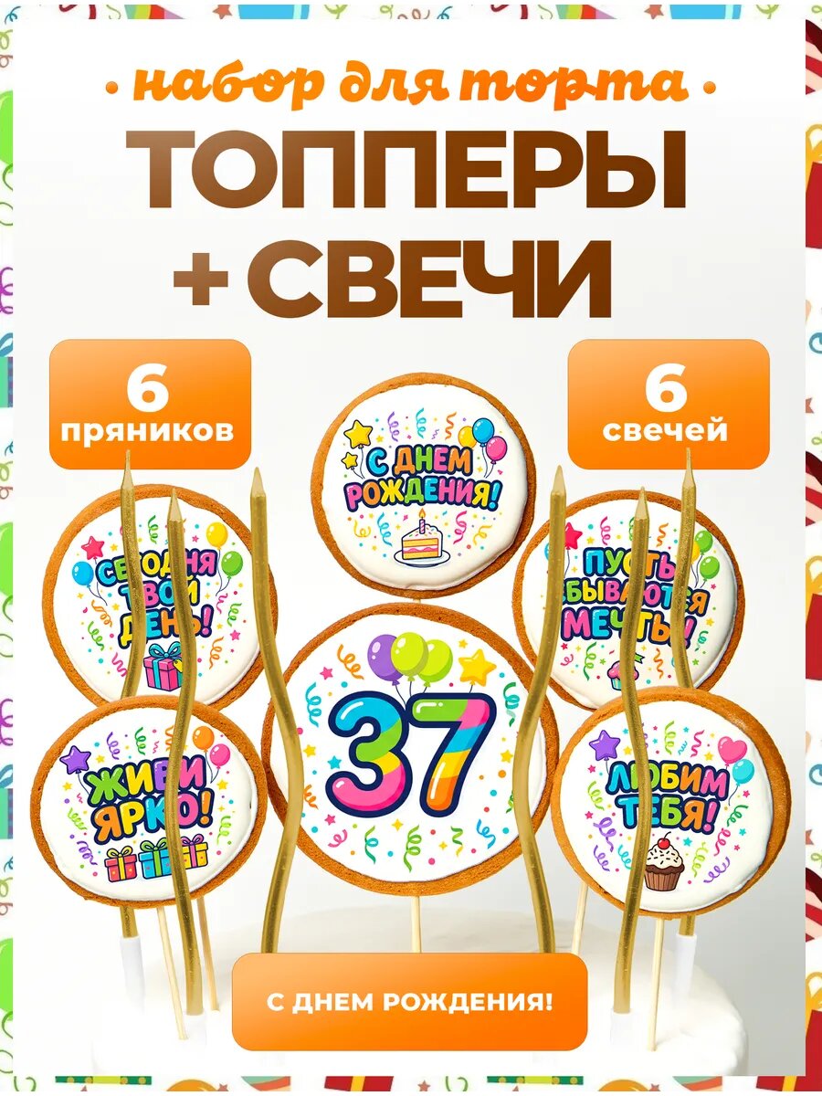 Топпер на торт. Цифра 37. 6 шт + свечи золото