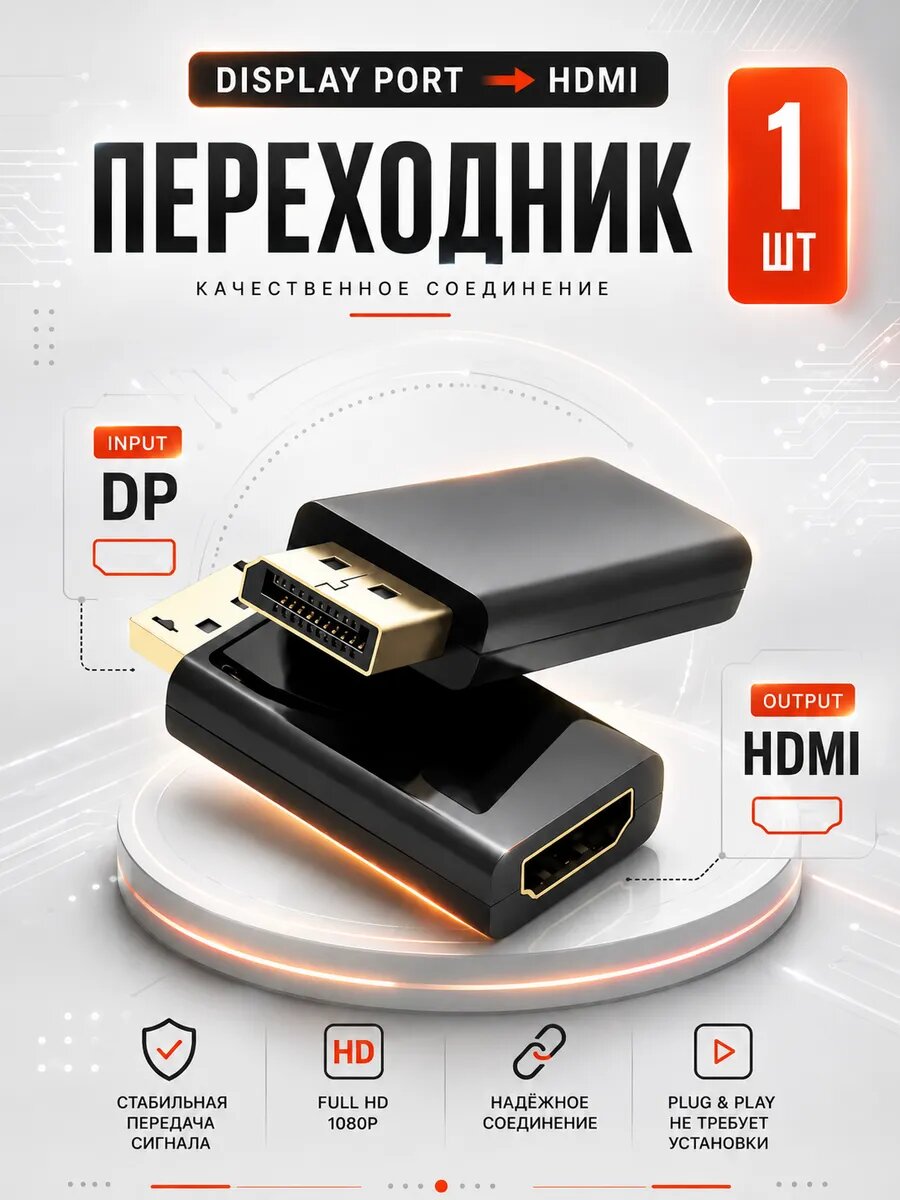 Переходник displayport - hdmi