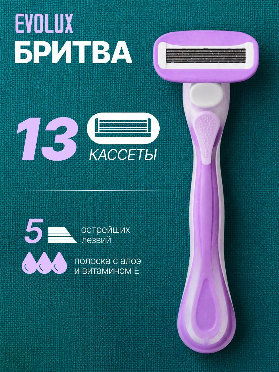 Бритва женская EVOLUX / станок женский для бритья многоразовый, 13 сменных кассет, 5 лезвий. Совместимость с популярными бритвами