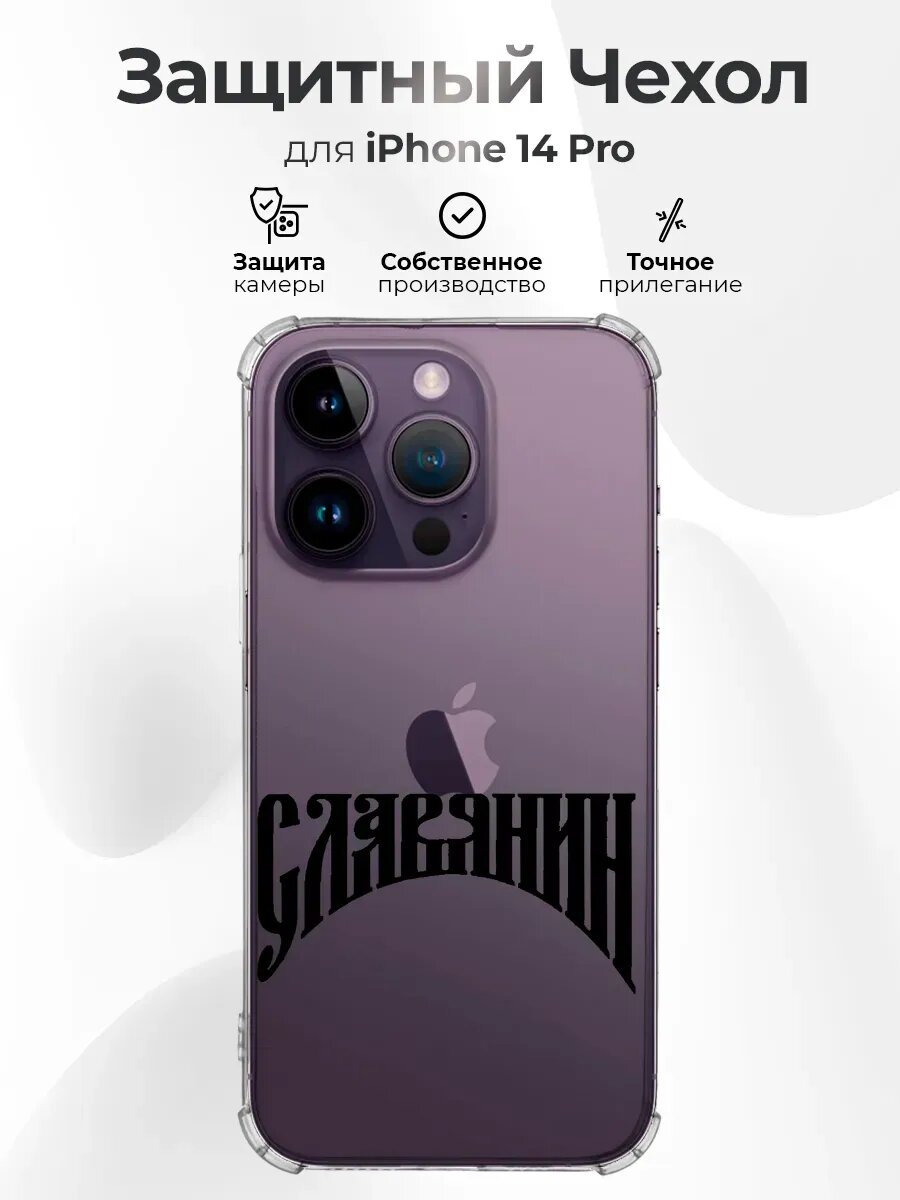 Чехол на IPHONE 14 PRO с принтом славянин