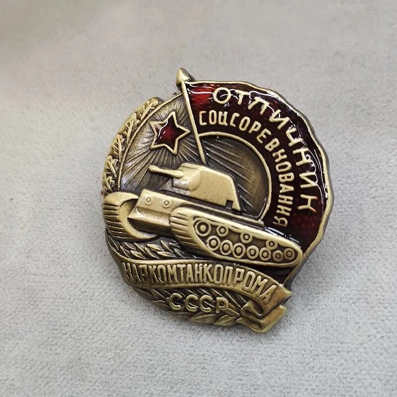 Медаль коллекционная Отличник соцсоревнования Наркомтанкопрома СССР, металл с эмалью