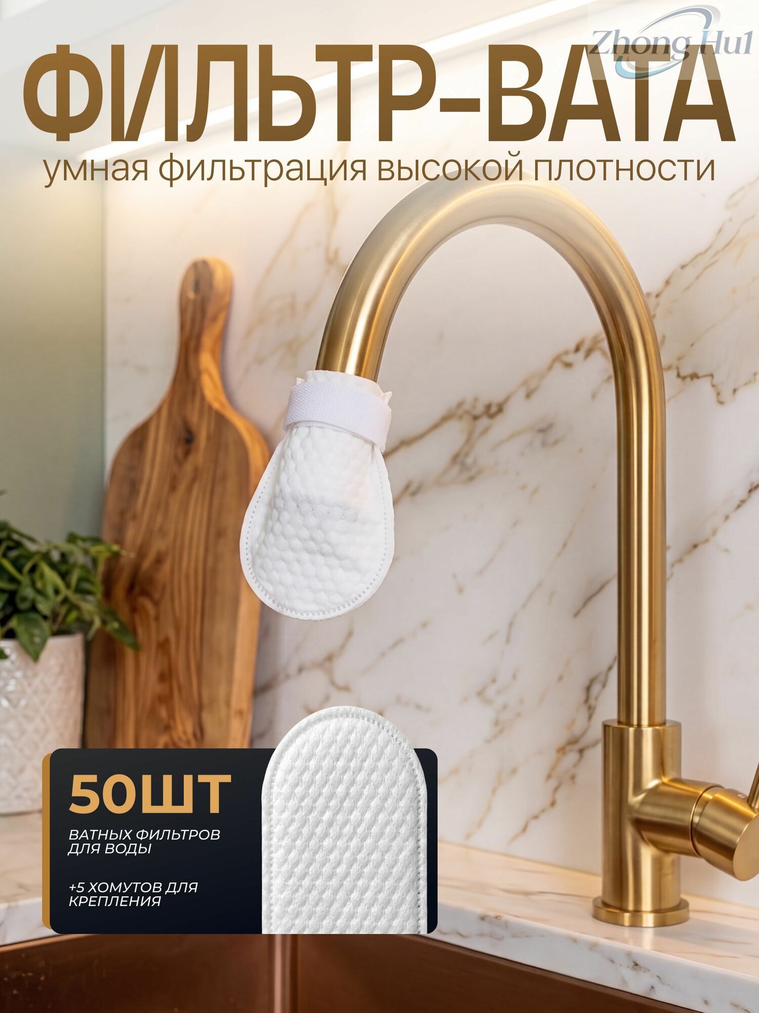Фильтр для крана, 50 фильтр-пакетов