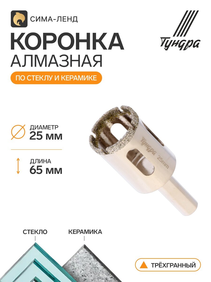 Коронка алмазная по стеклу и керамике тундра, трехгранный хвостовик, 25×65 мм