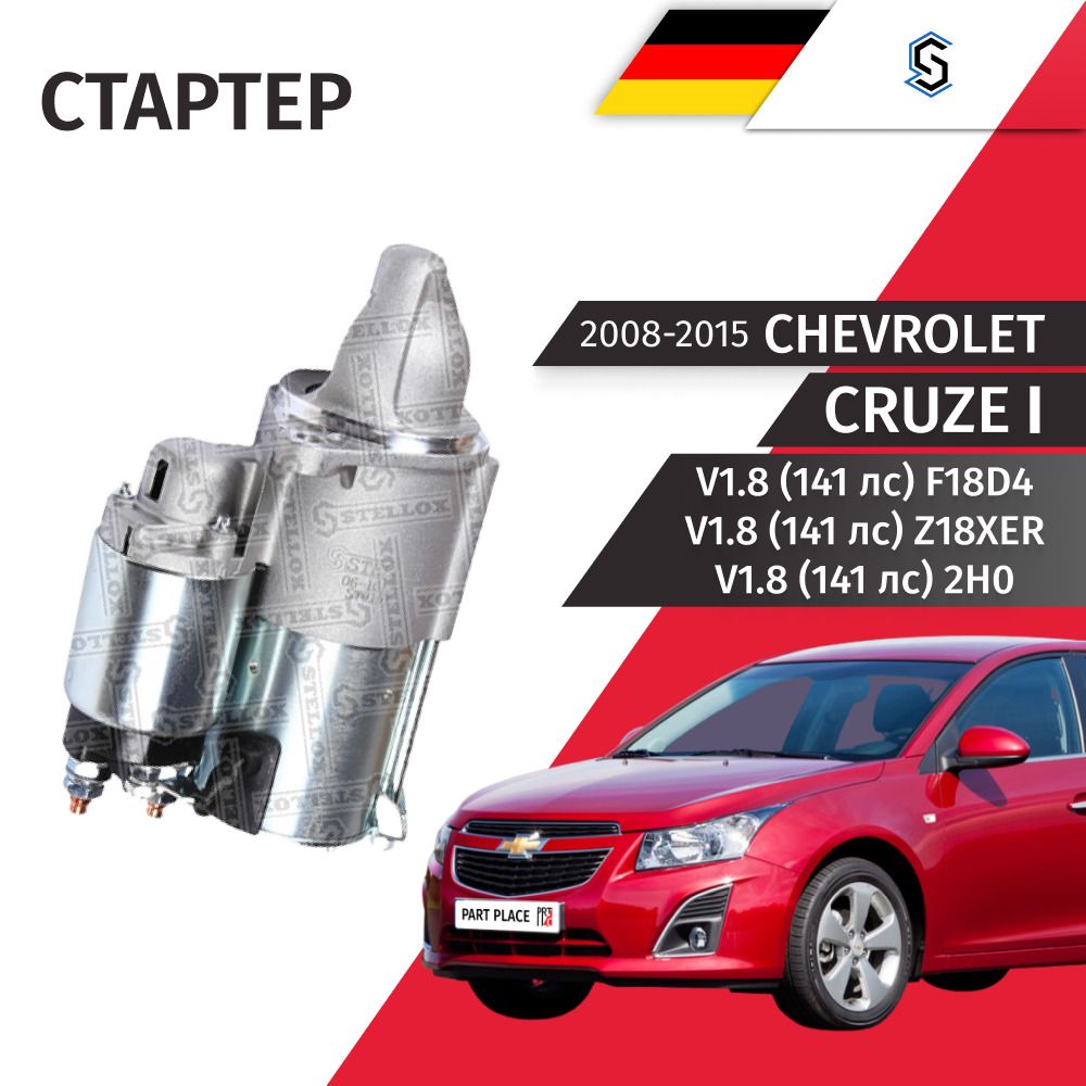 Стартер Chevrolet Cruze (1) J300 J305 J308 V1.8 141 лс F18D4, Z18XER, 2H0 2008 - 2015, 1шт Stellox