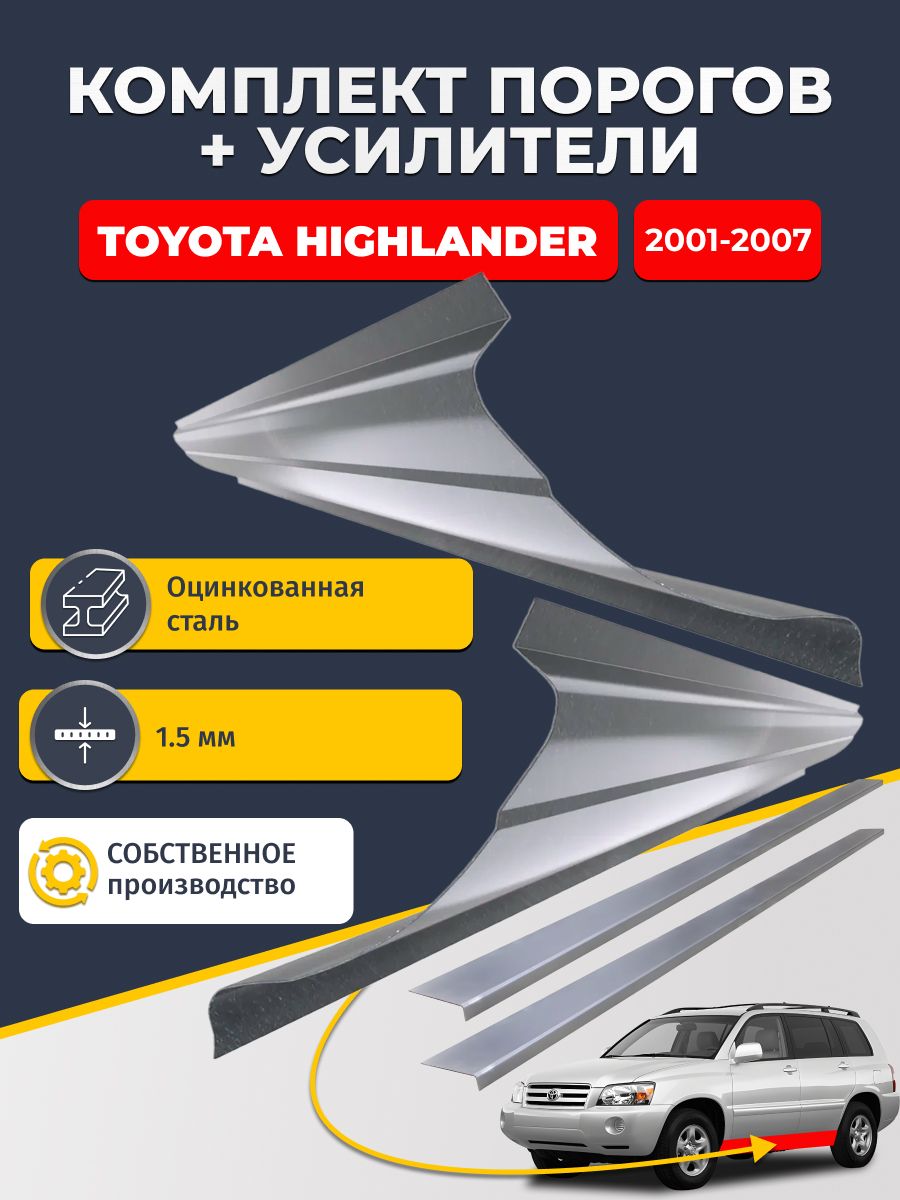 Ремонтные пороги комплект (2 шт.) и усилители (2 шт.), для Toyota Highlander 1 2001-2007, оцинкованная сталь 1.5 мм. (Тойота Хайлэндер), пороги и усилители. Кузовной ремонт.