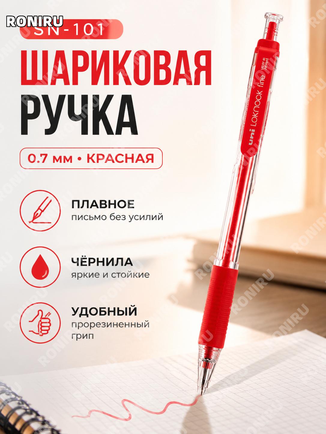 Ручка шариковая UNI Mitsubishi SN101 0,7 мм красная нажимная для письма и офиса, учебы, работы с плавным письмом