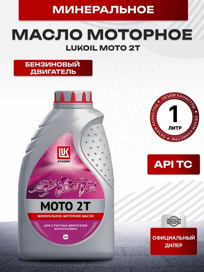 ЛУКОЙЛ (LUKOIL) Мото Масло моторное, Минеральное, 1 л