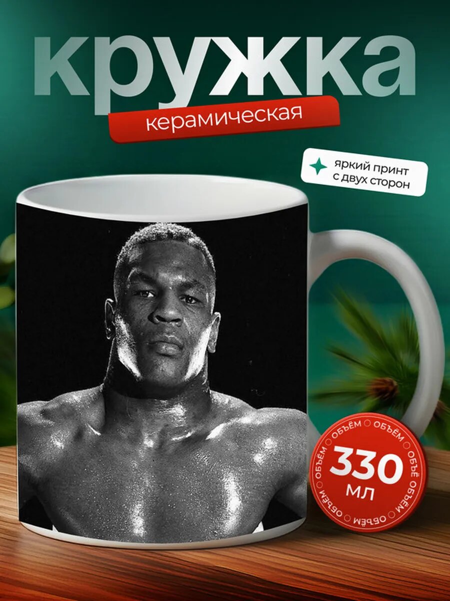 Кружка Майк Тайсон 3,
