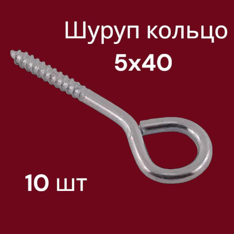 Шуруп с кольцом 5х40 мм, 10 шт