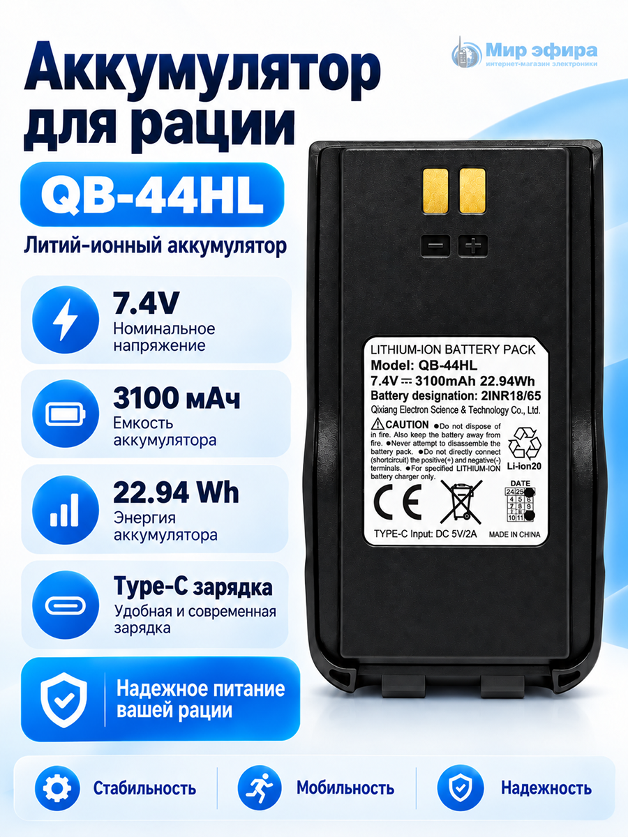 Аккумулятор QB-44HL для рации Anytone AT-D868, AT-D878, AT-D878UV Plus, AT-D878UV, AT-D868UV (USB Type-C)
