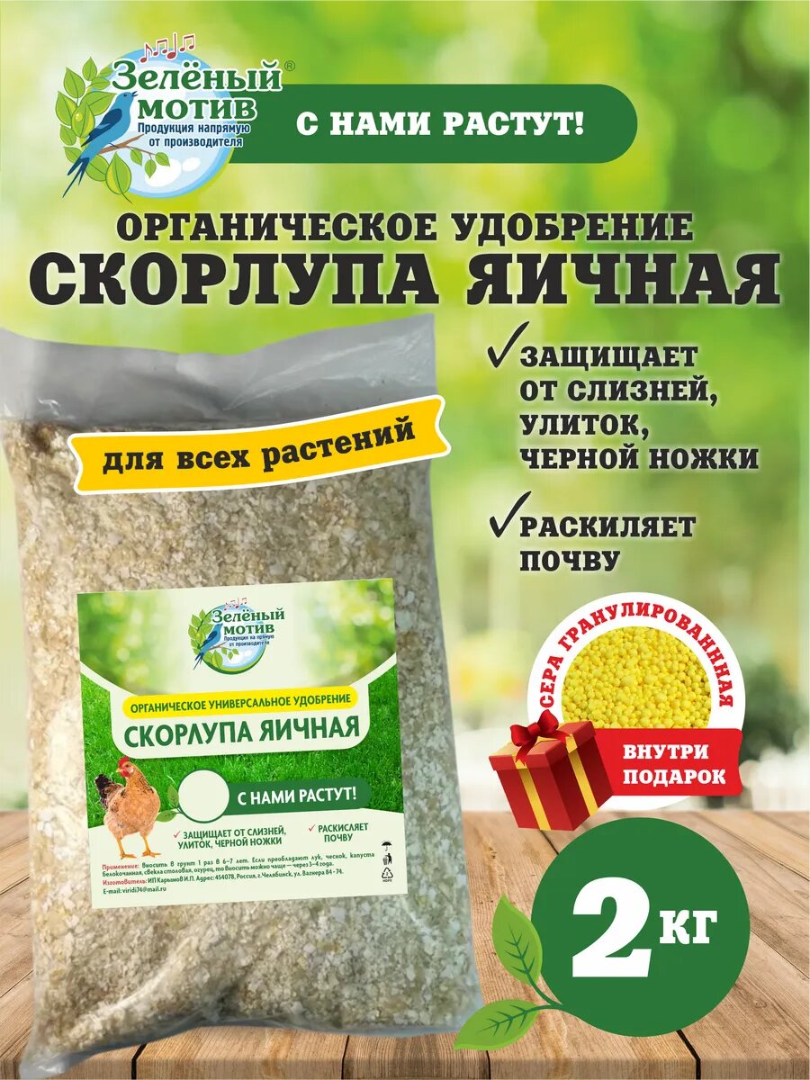 Скорлупа яичная для растений и сада 2 кг