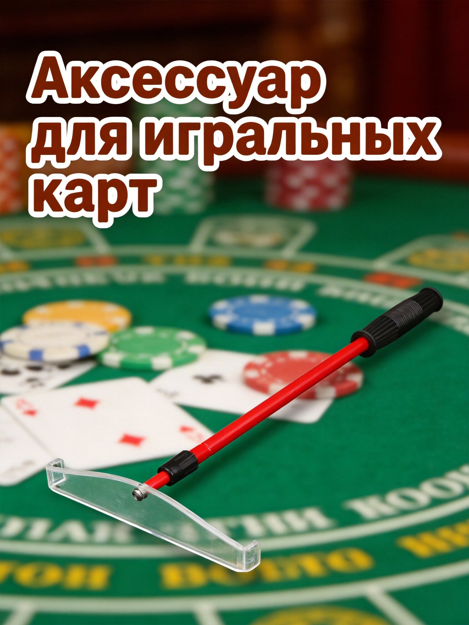 Телескопическая Ракель Для Фишек Покера Компактная И Прочная 69.00X21.00X3.00Cm