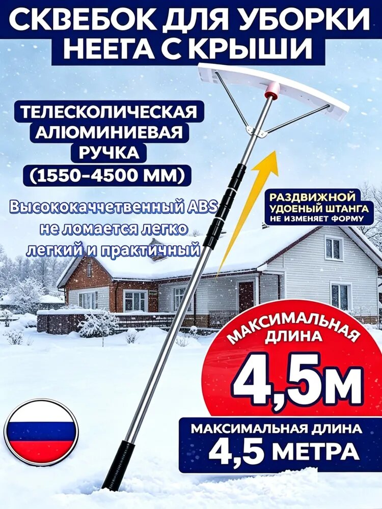 Снегорез для крыши для уборки снега 82 см пластик