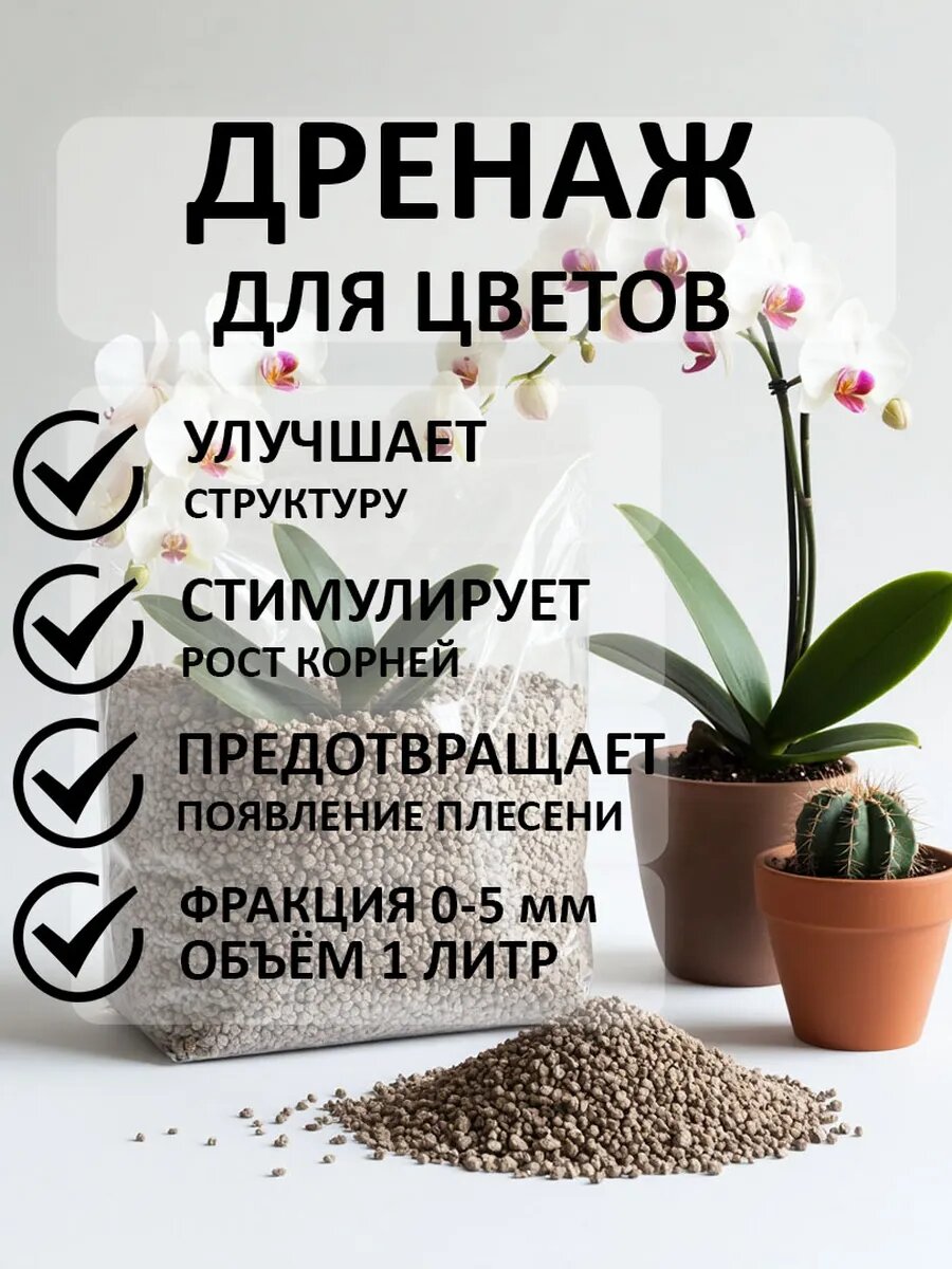 Дренаж мелкий 0-5 мм 1 литр