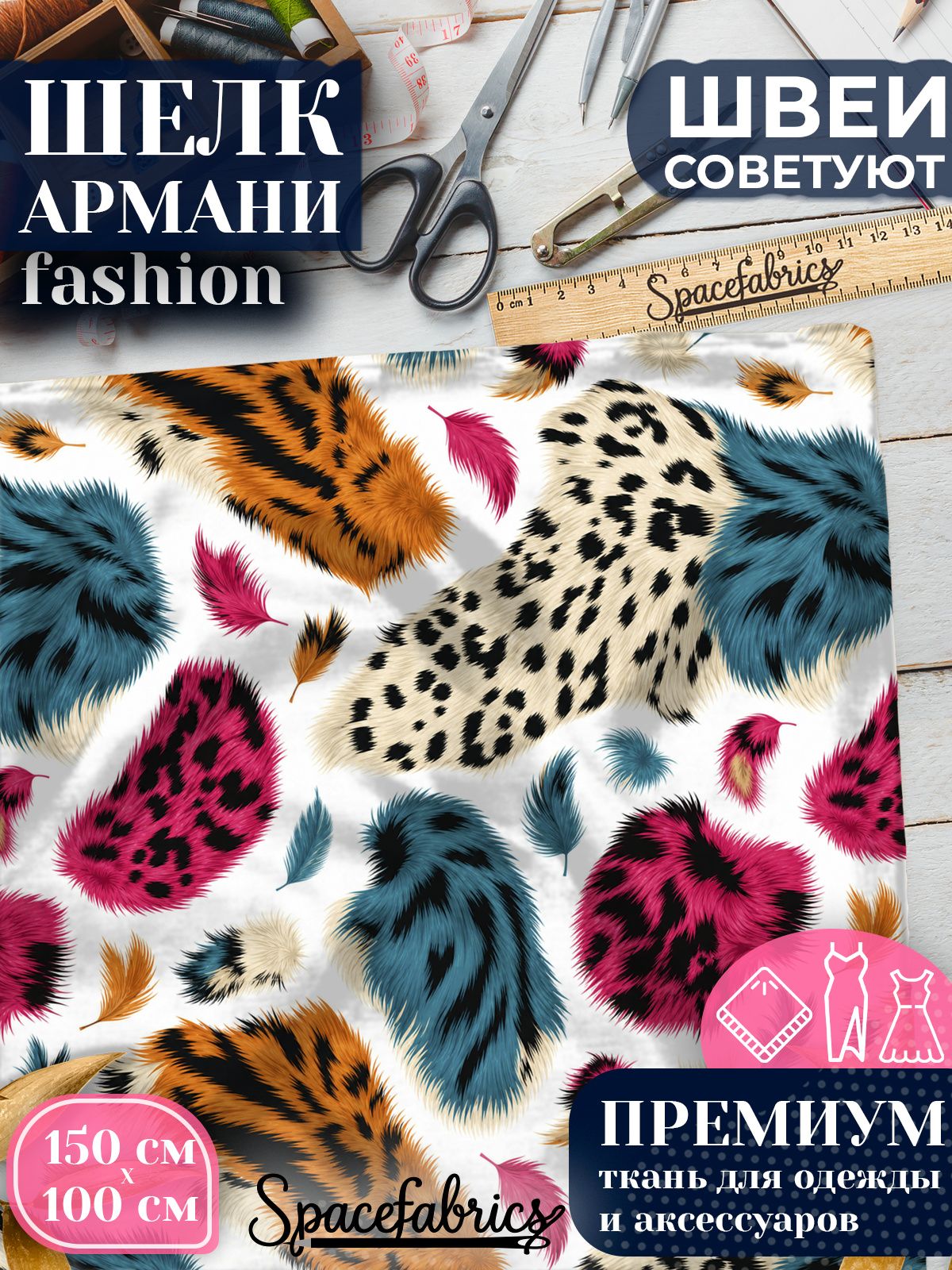 Ткань для шитья шелк Армани, искусственный атлас шелк для костюмов, платьев, юбок с принтом Фантазийный мех
