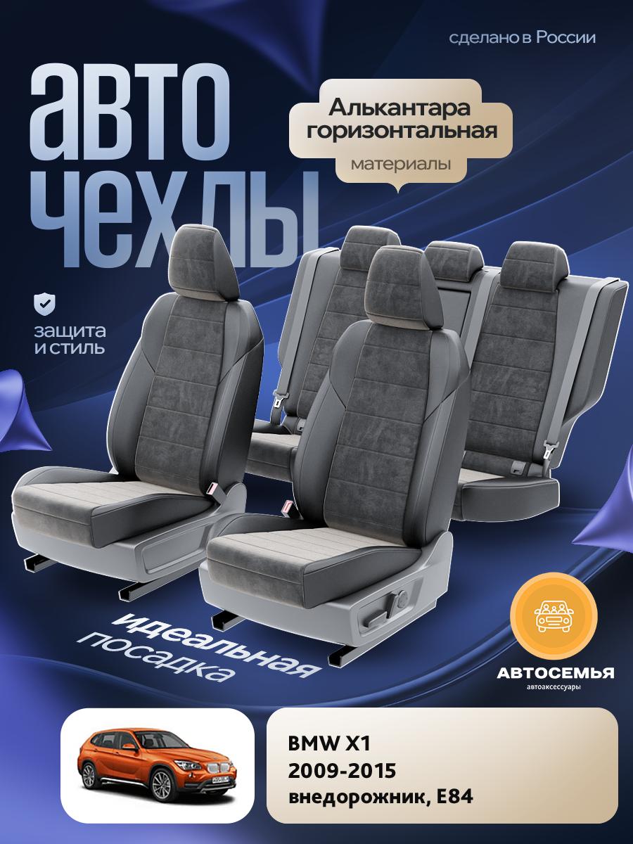 Чехлы БМВ X1 (BMW X1) 2009-2015 1 E84 внедорожник Алькантара Черный AS2375-F2729 АвтоСемья