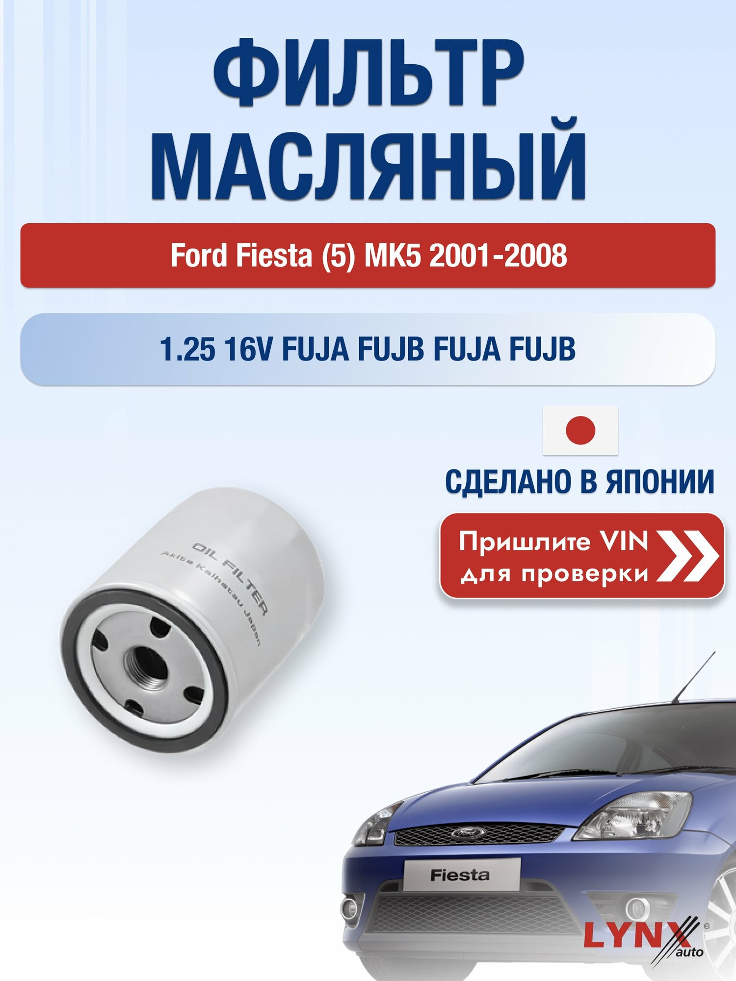 Масляный фильтр для Ford Fiesta (5) MK5 2001-2008 г. Двигатель 1.25 16V (FUJA, FUJB) Форд Фиеста LС-1610 LYNXauto