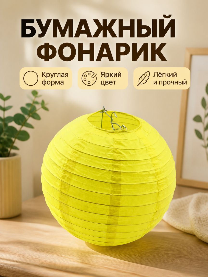 Бумажный фонарик круглый 16 дюймов (40 см), цвет: Лимонный желтый, для праздничного декора
