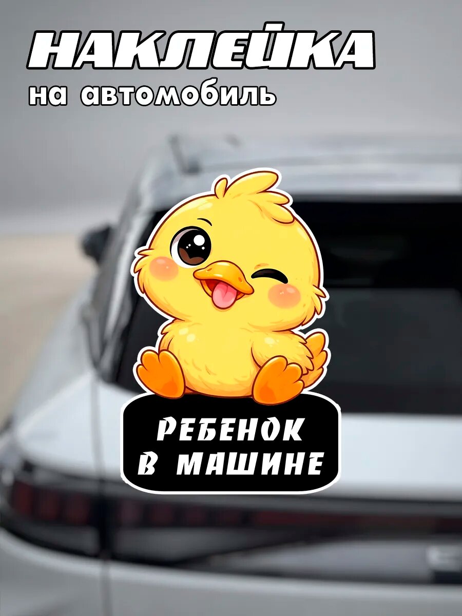 Наклейка на авто Ребенок в машине